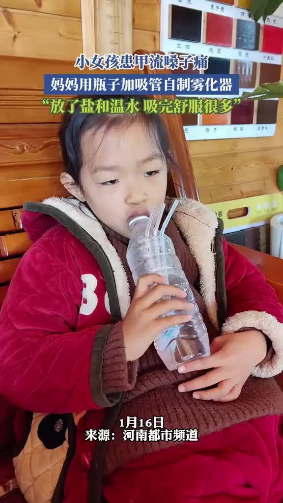 小女孩患甲流嗓子痛,妈妈用瓶子加吸管,自制雾化器