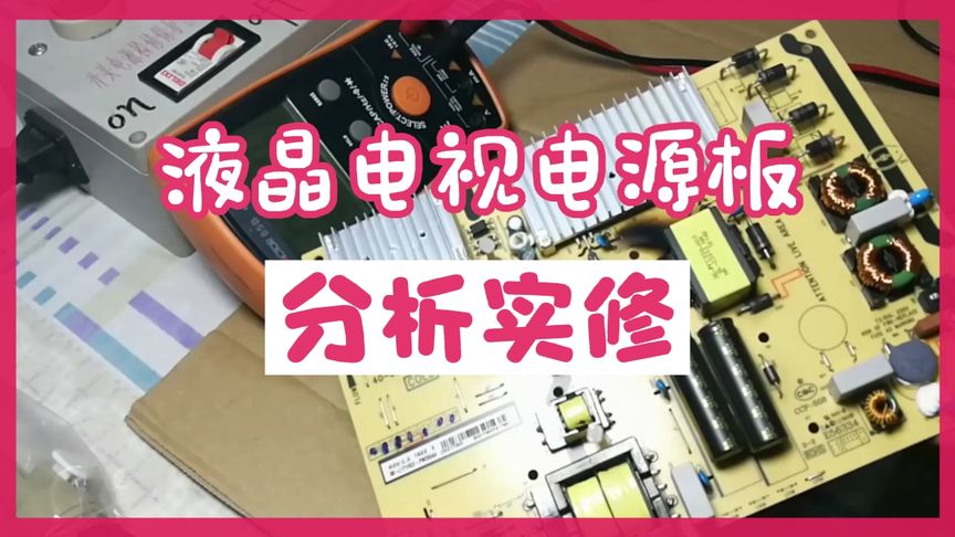 液晶电视电源背光二合一主板维修经验技巧,初学者的福音不要错过