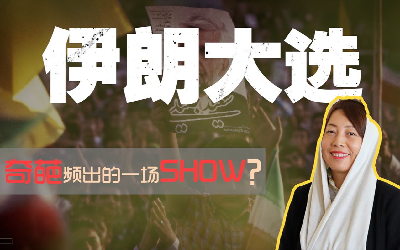 睿眼观伊朗|你没见过的千人海选现场:伊朗总统大选报名!