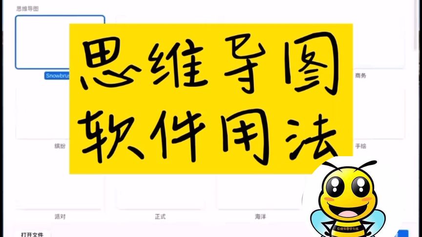思维导图电脑软件用法
