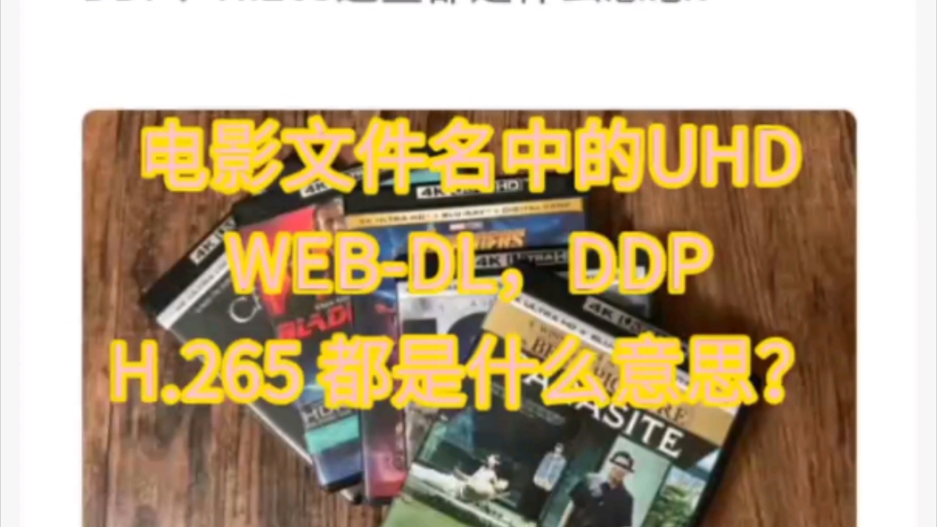 电影文件名中的WEB-DL,DDP,H.265 264都是什么意思