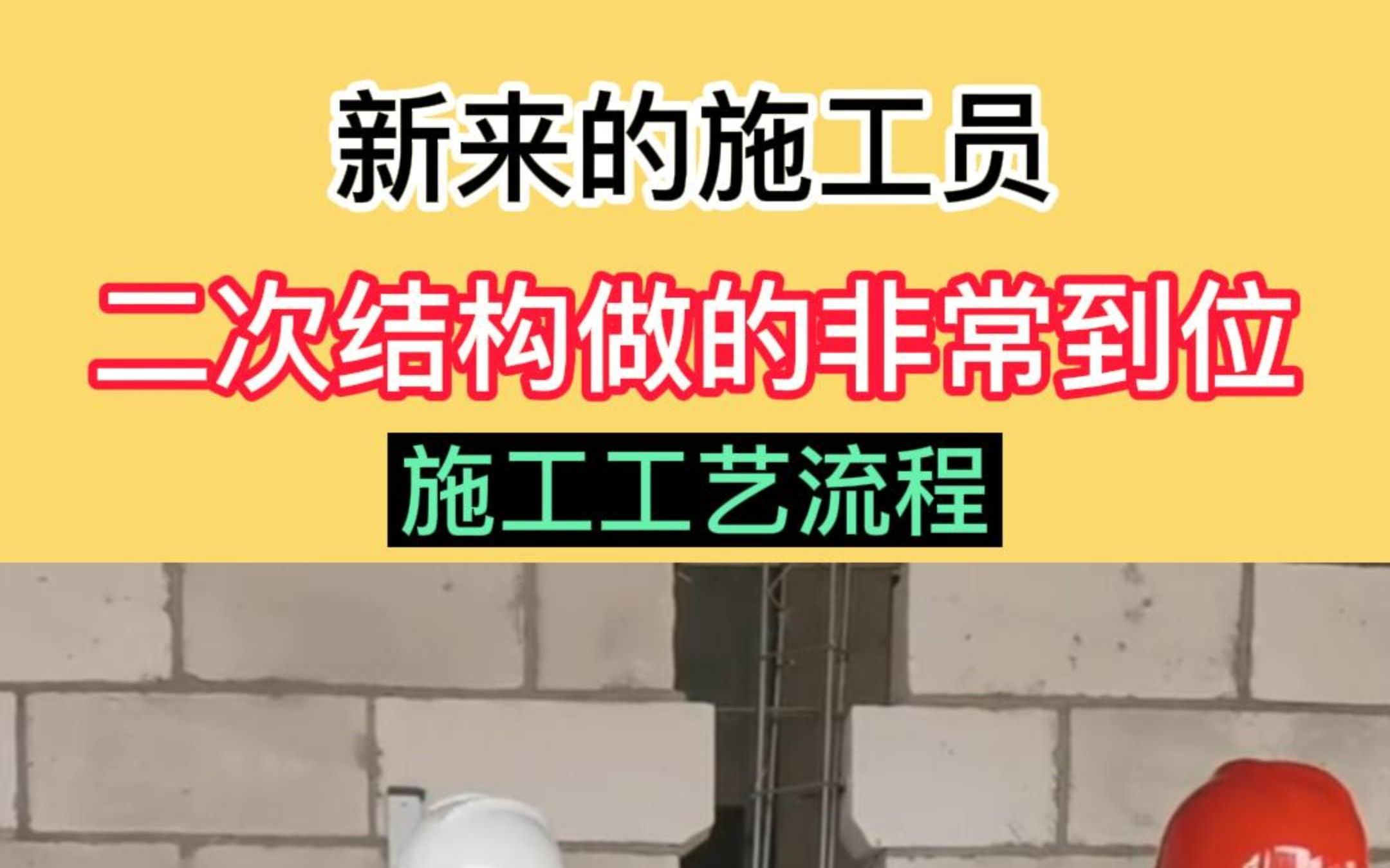 二次结构施工工艺流程图文详解