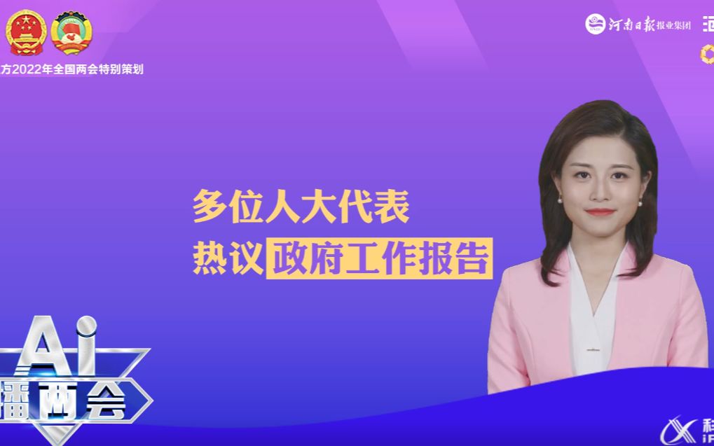 多位人大代表热议政府工作报告 | AI播两会
