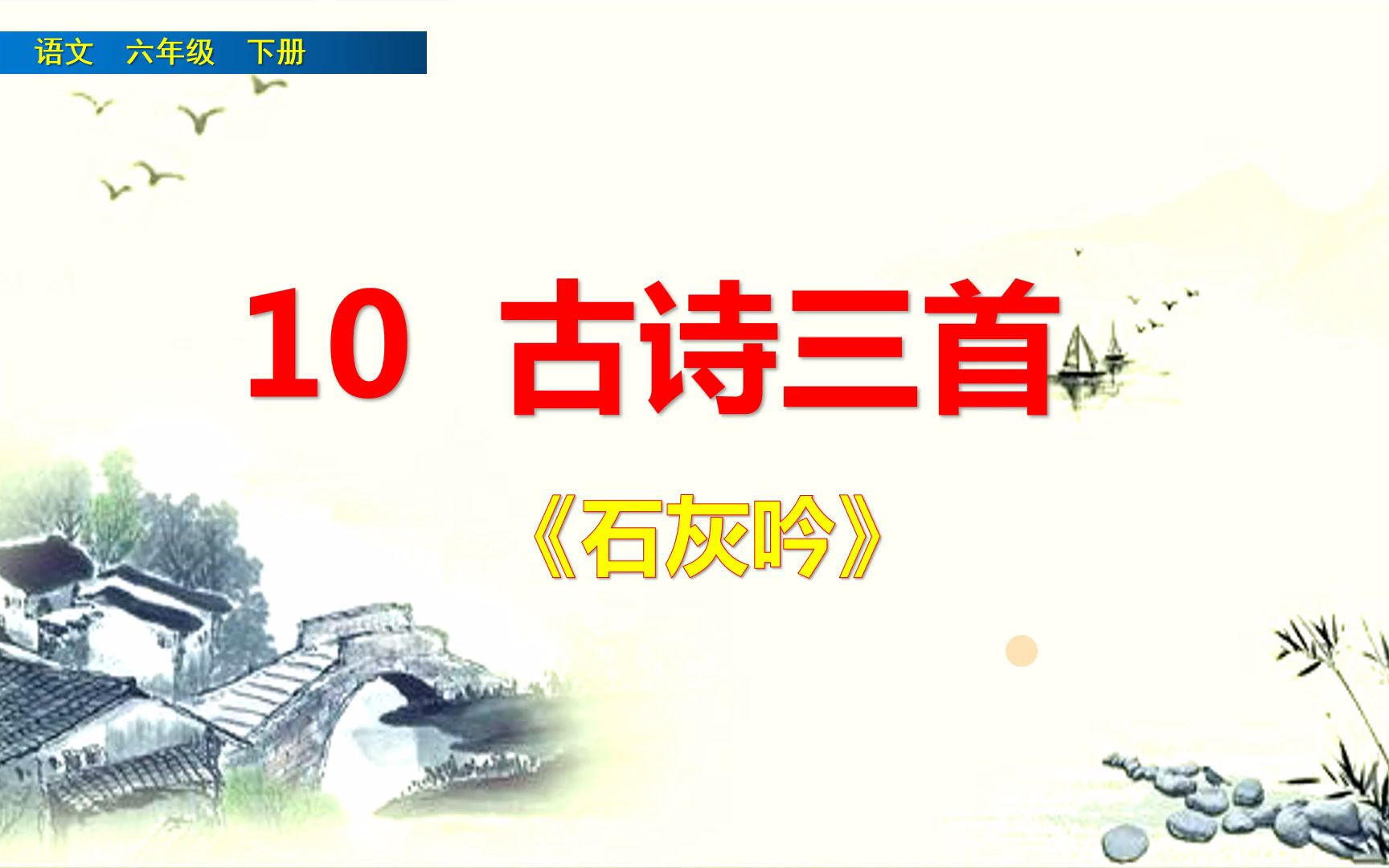 六年级下册语文第10课古诗三首:《石灰吟》,学习古诗词,打好诗词基础