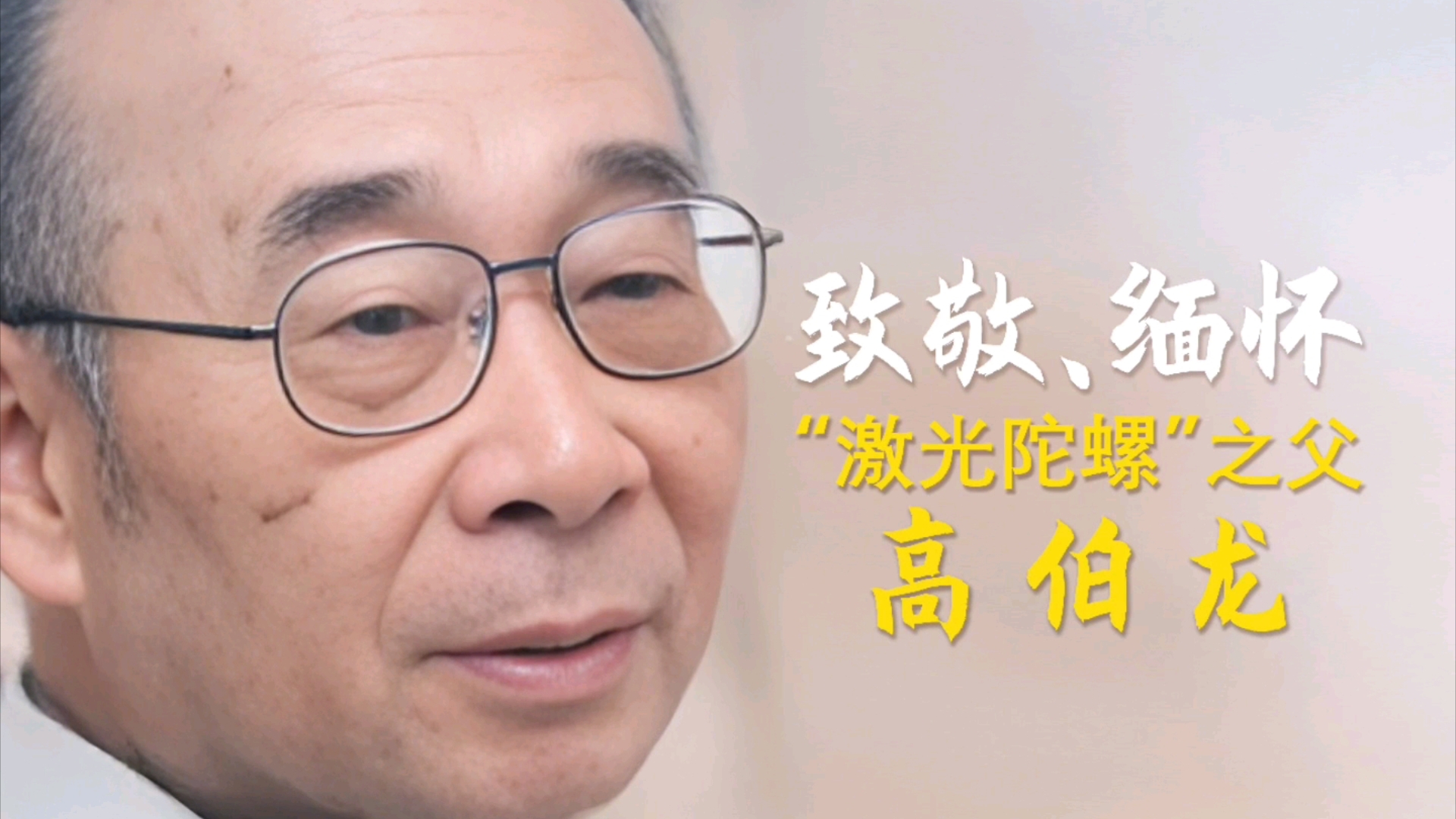 “背心院士”高伯龙——我国激光陀螺之父,一生为激光陀螺旋转。他...