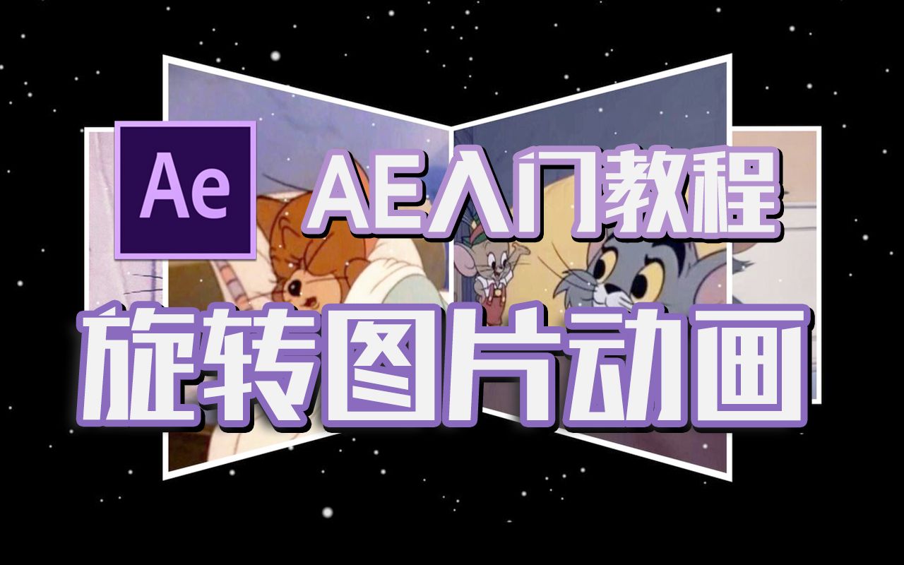 【AE教程】旋转图片动画