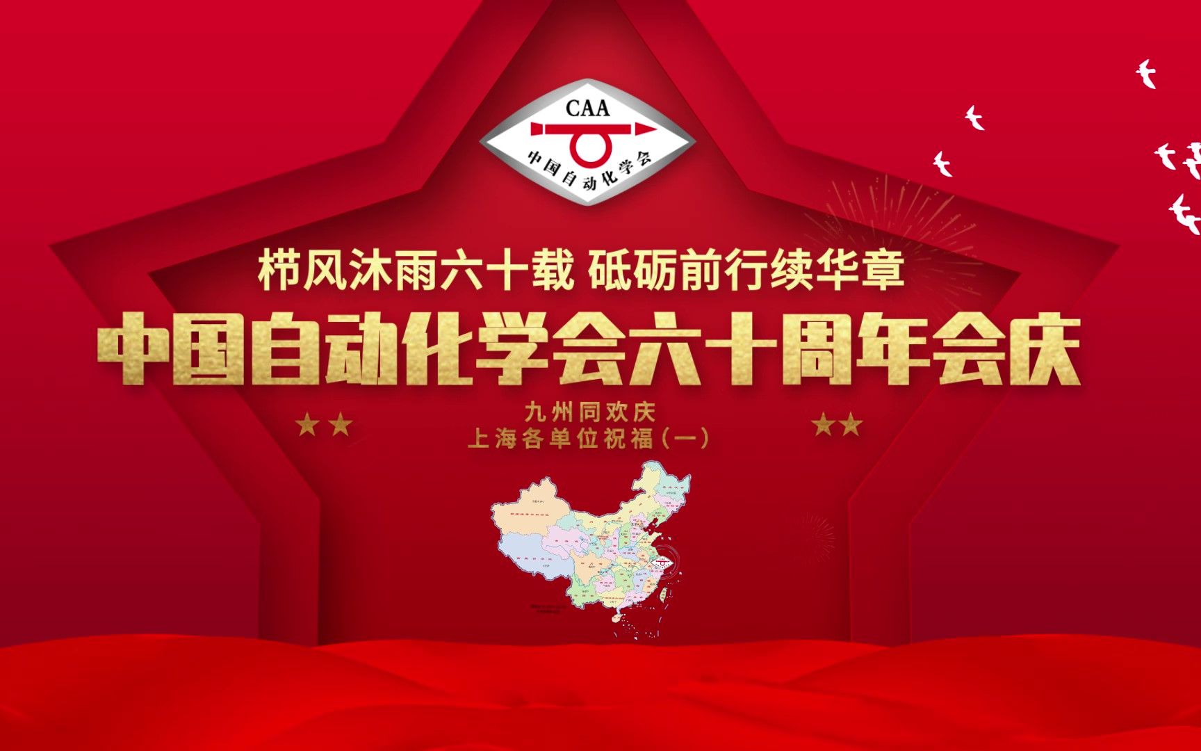 【CAA会庆】九州同欢庆之上海各单位祝福(一)
