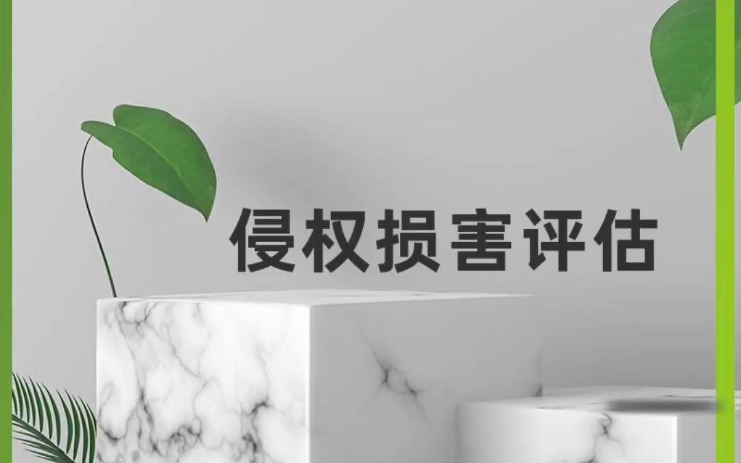 广州资产评估找哪家?#广州专利权评估 #广州侵权损害评估 #广州林地...