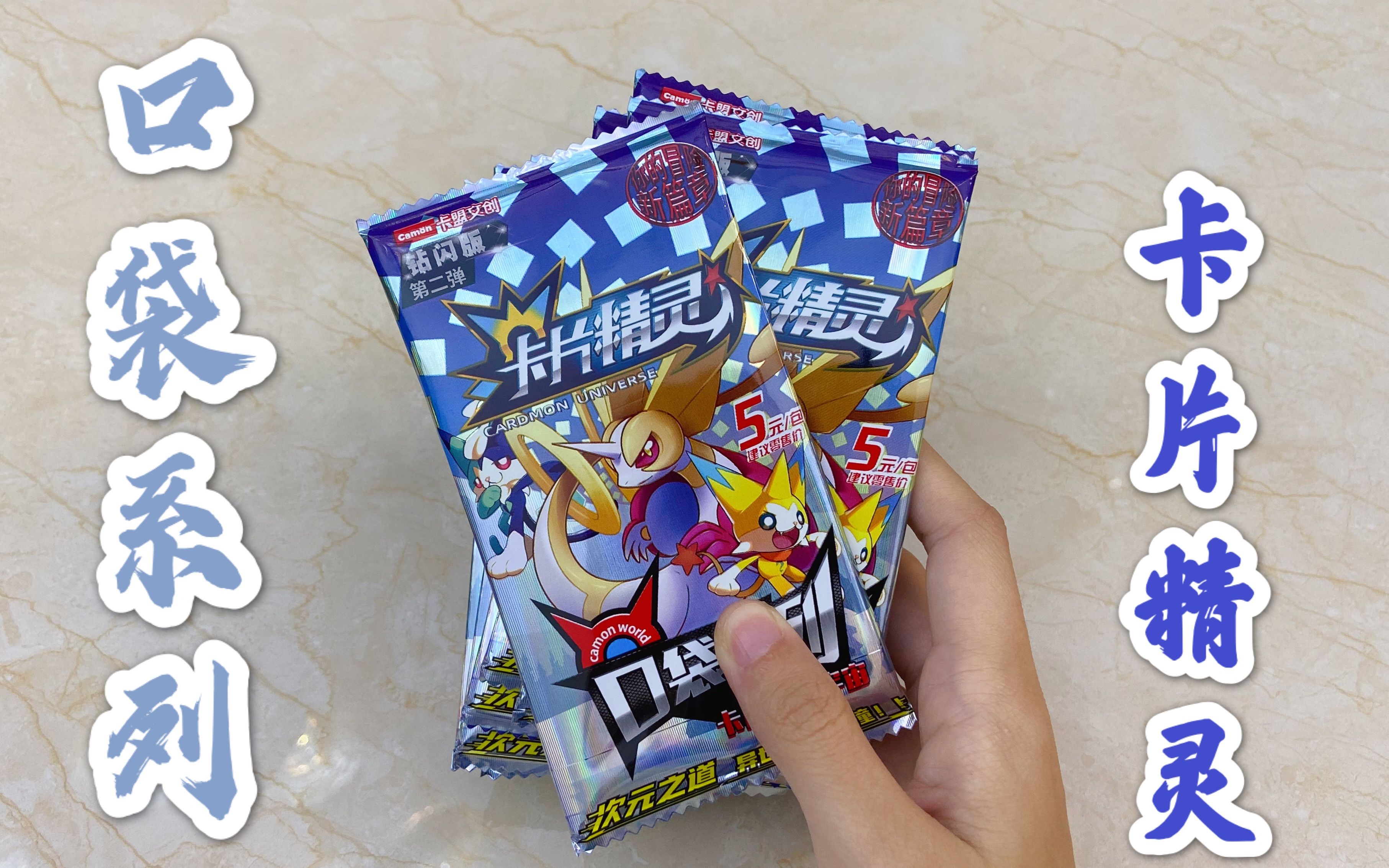 口袋系列卡片精灵五元包,7包拆到7张HR,你觉得值吗?