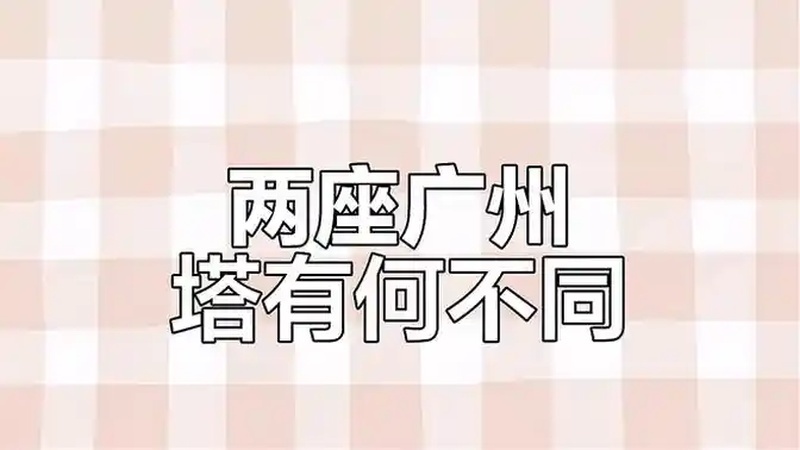 游戏中两座广州塔,差别究竟在哪里