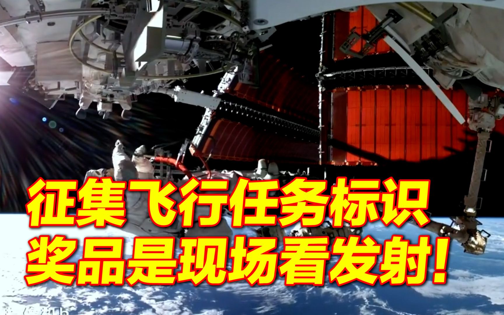 来自空间站航天员的征集令:公开征集2023年度飞行任务标识,奖励是...