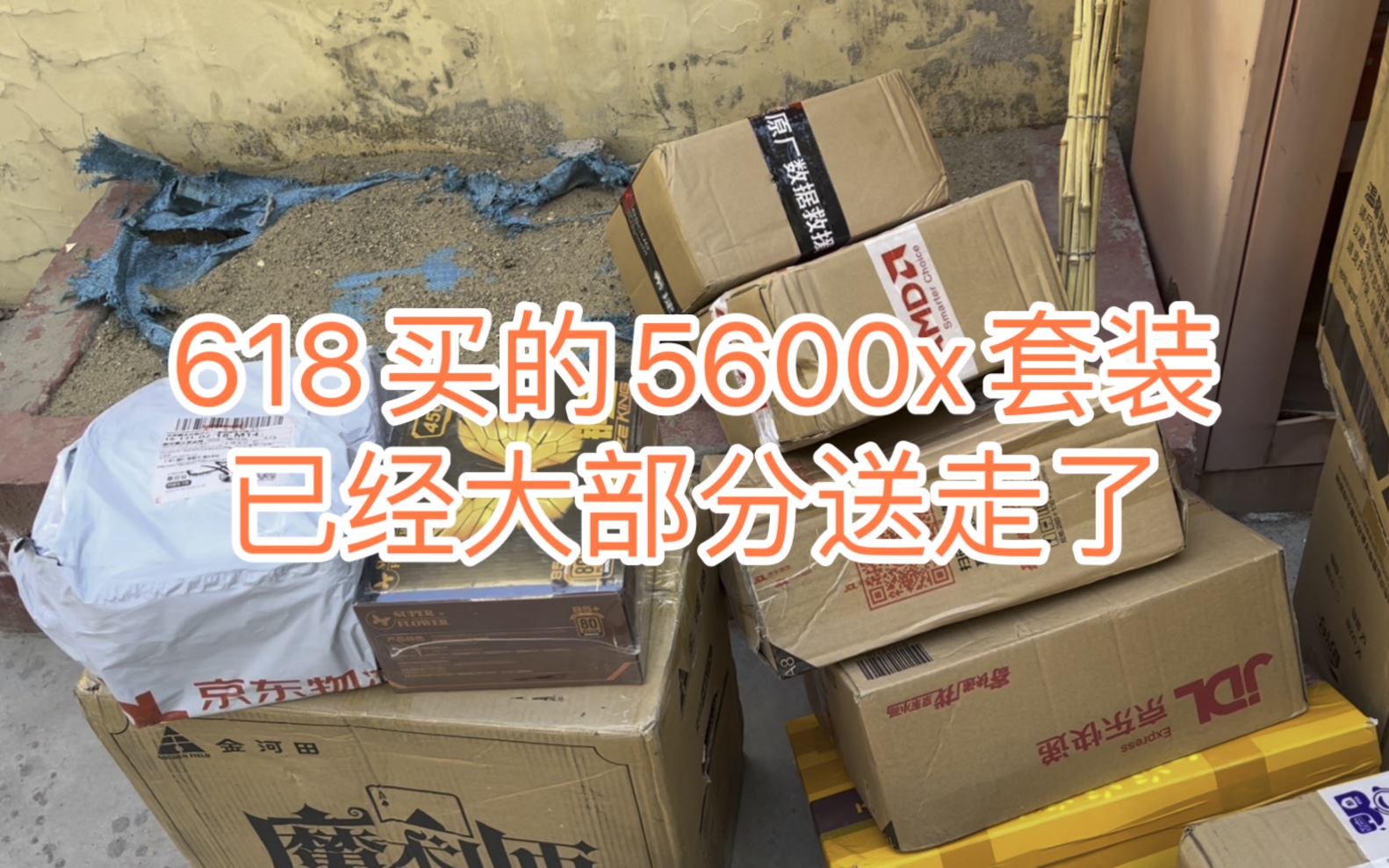 618买的5600x套装b550重炮手和迫击炮取完了cpu已经大部分送走了,...