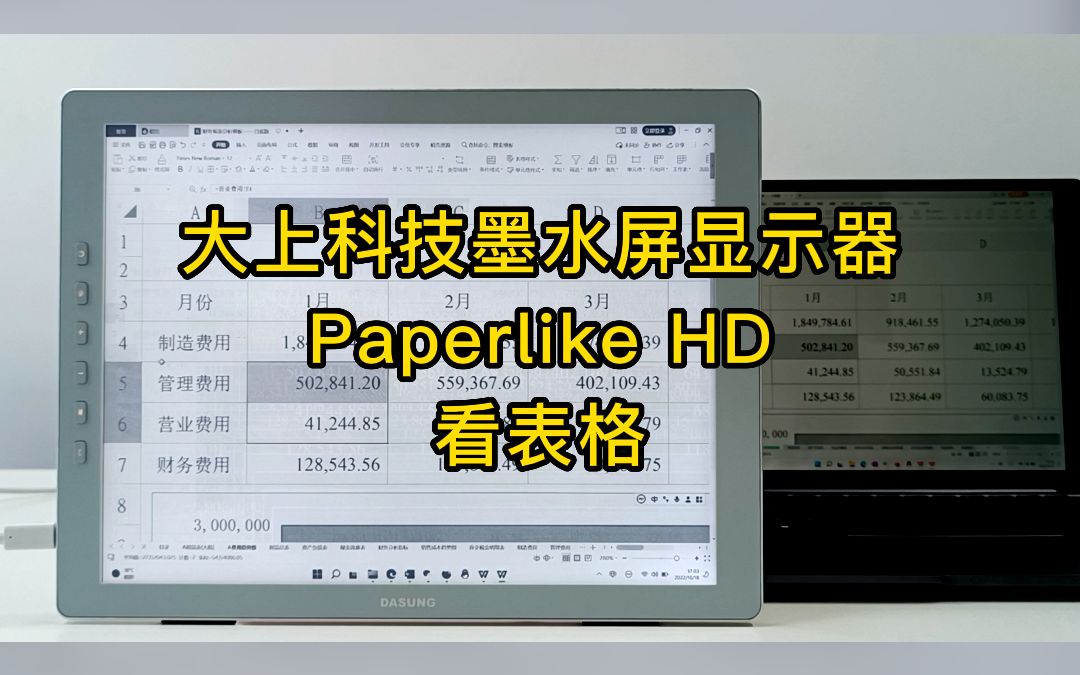用她看Excel表格更护眼!大上科技墨水屏显示器Paperlike HD 电纸书...