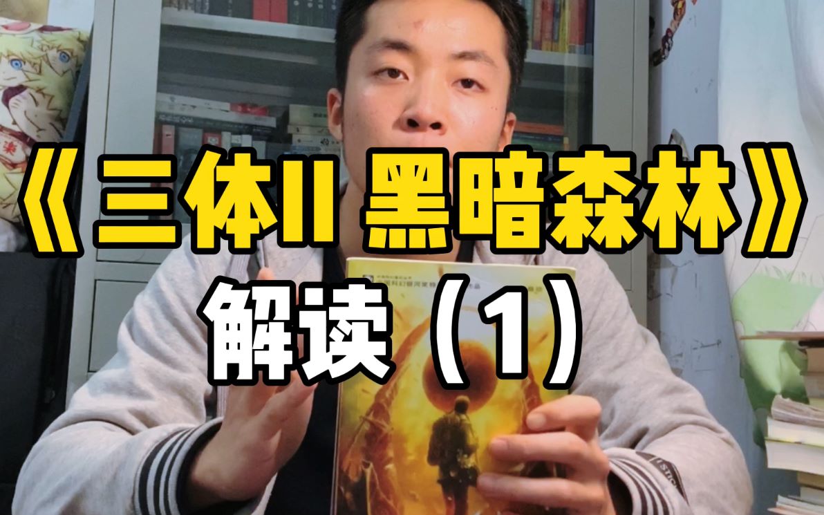 【读书】《三体II 黑暗森林》趣味解读(1)