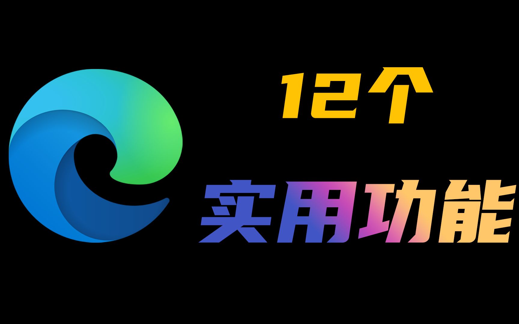 Edge浏览器12个备受好评的实用功能,从此抛弃Chrome浏览器