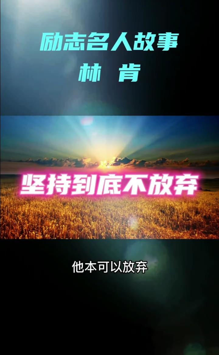 励志名人故事— 林肯#致拼搏奋斗路上的自己