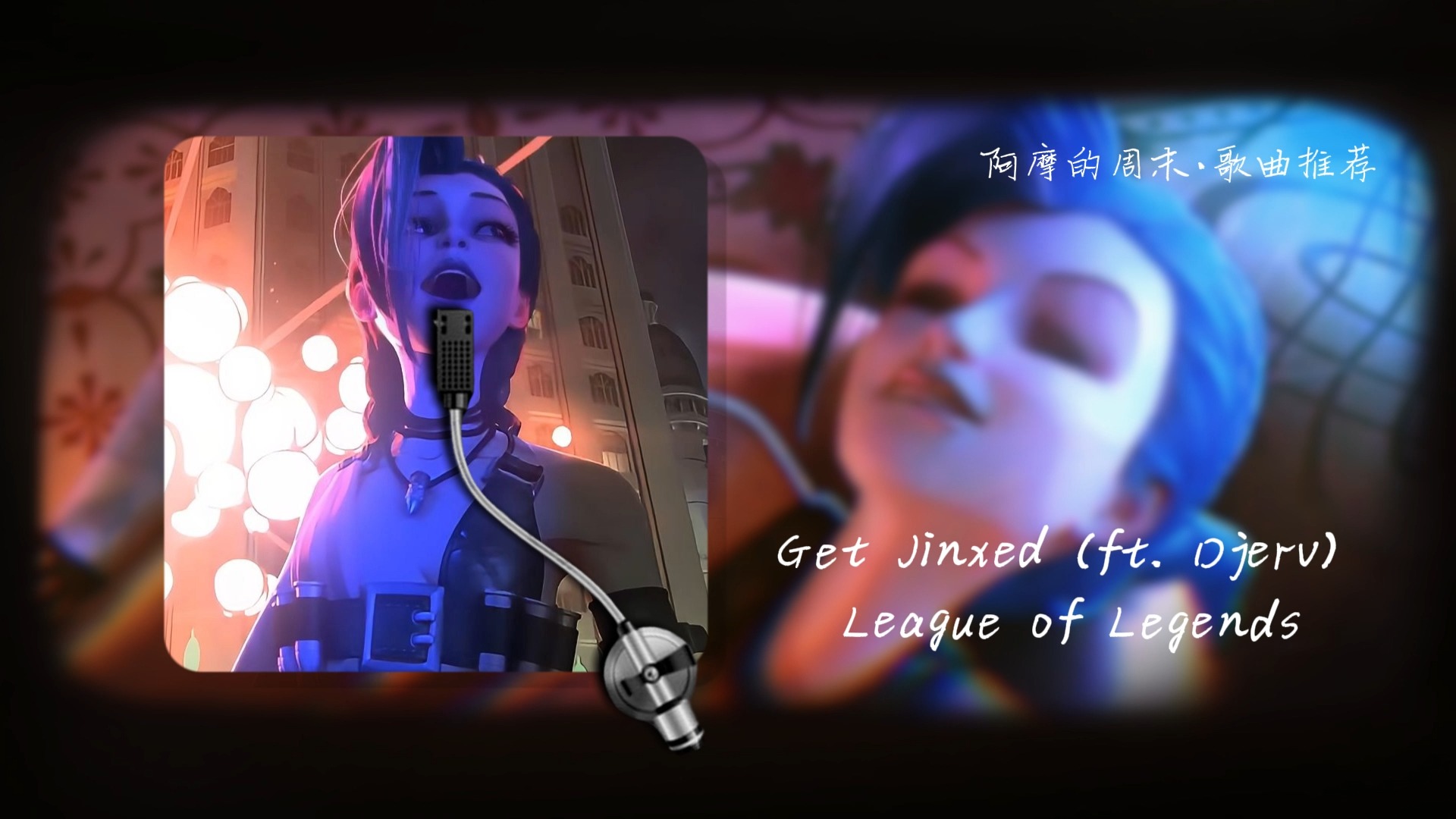 这是她来时的路 |《Get Jinxed (ft. Djerv)》_哔哩哔哩bilibili_英雄联盟