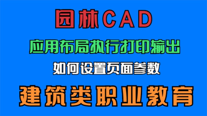 在布局空间执行打印输出,如何设置页面参数。