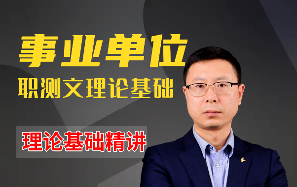 王琦讲事业单位行测文理论基础