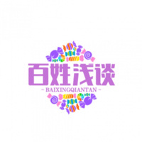 百姓浅谈
