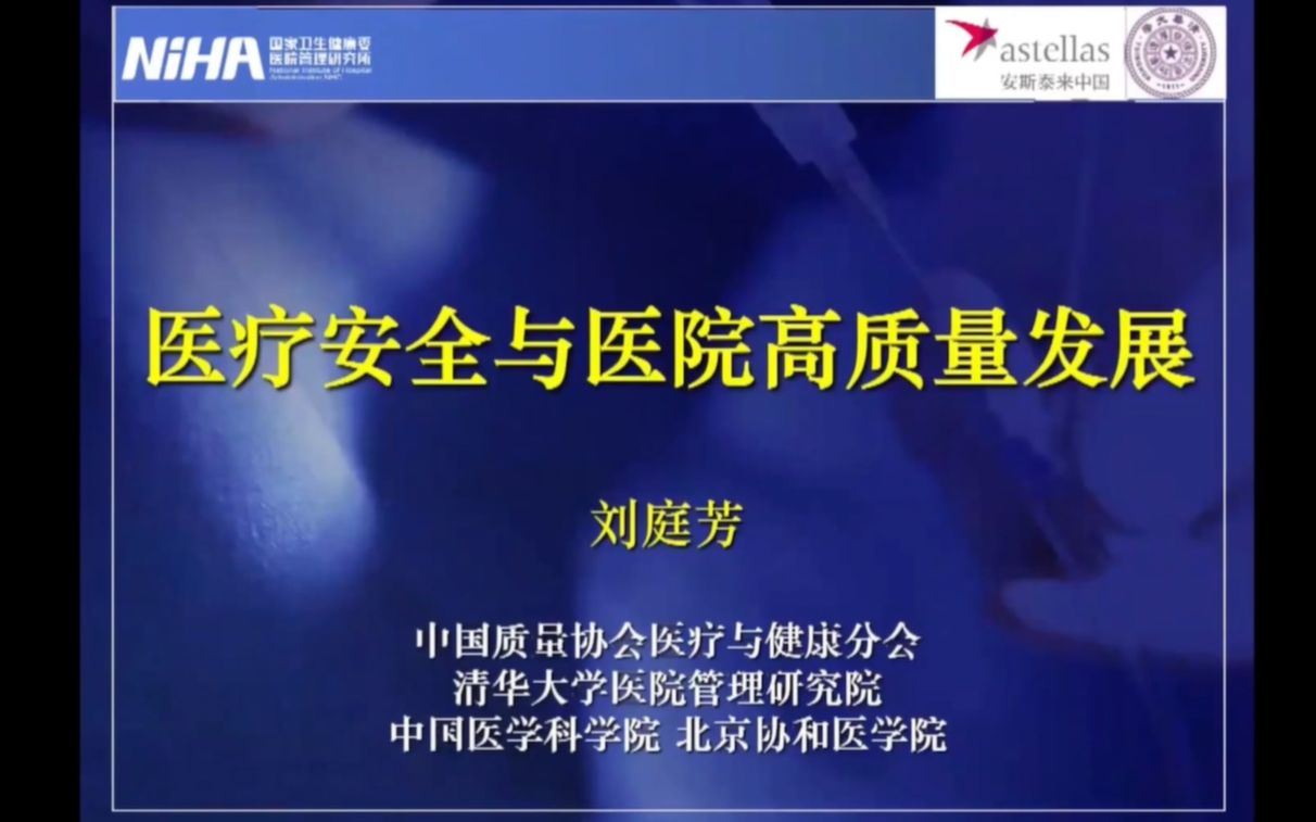 医疗安全与医院高质量发展【刘庭芳】