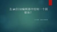 怎么在CAD编辑器中绘制一个圆锥体?