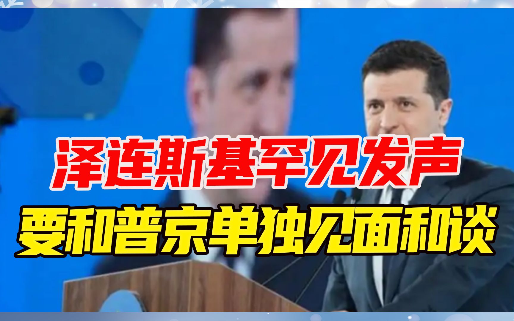 认怂了?俄乌激战时刻,泽连斯基罕见发声,要和普京单独见面和谈