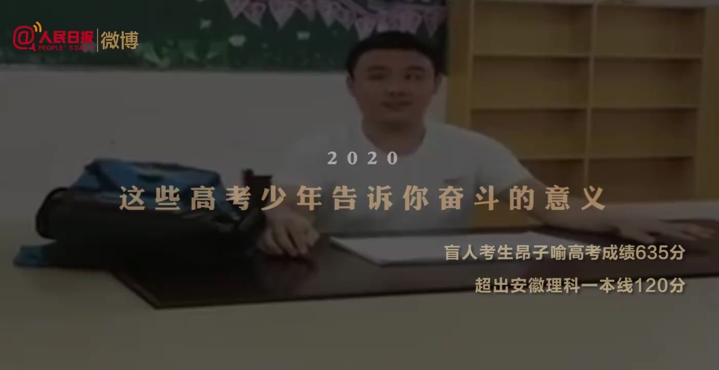 有梦想谁都了不起!这些高考少年告诉你奋斗的意义