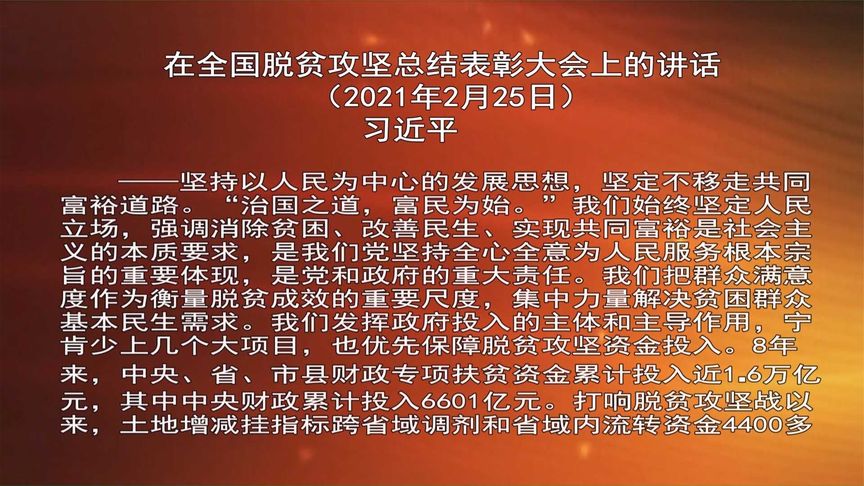学习时间:在全国脱贫攻坚总结表彰大会上的讲话