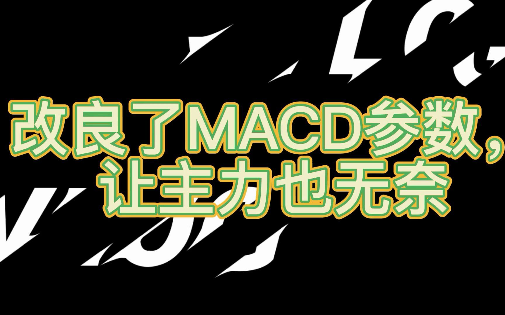 改良了MACD参数,让主力也无奈