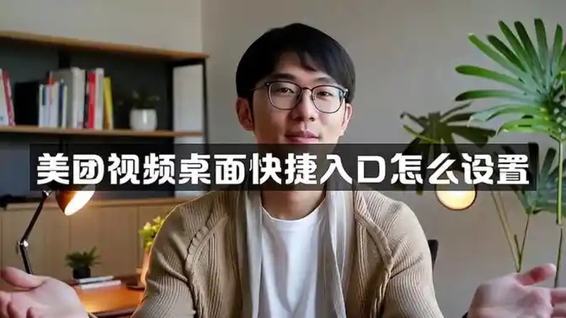 美团视频桌面快捷入口怎么设置