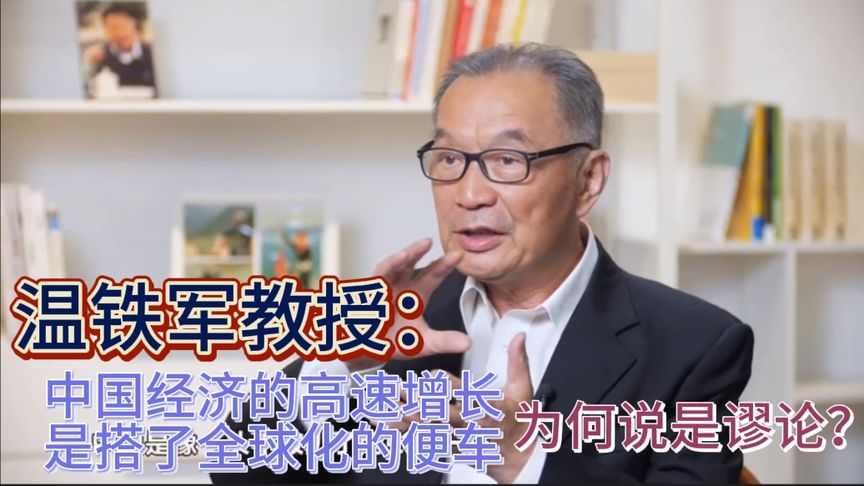 中国经济高速增长是搭了全球化的便车,为何说这是谬论?