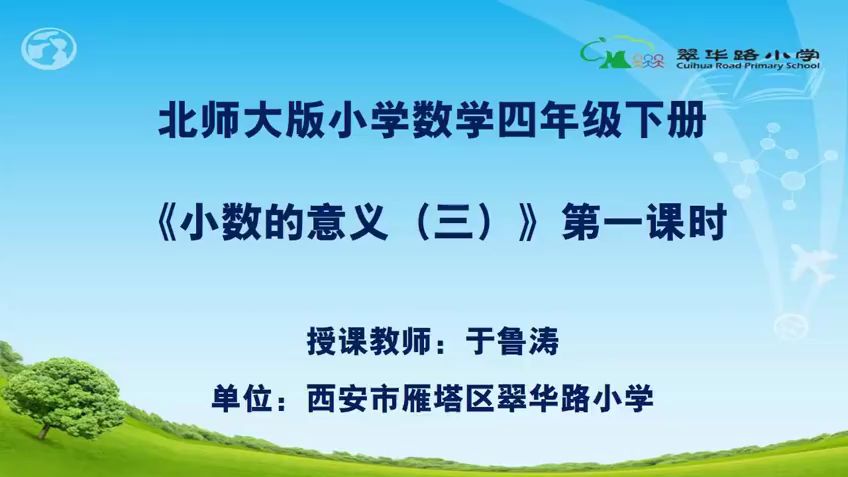 四年级数学下册(北师大版):小数的意义