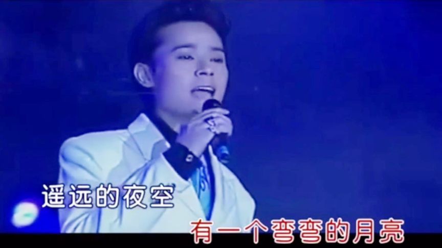 《弯弯的月亮》原唱:陈汝佳,李海鹰为他度身定做的经典歌曲