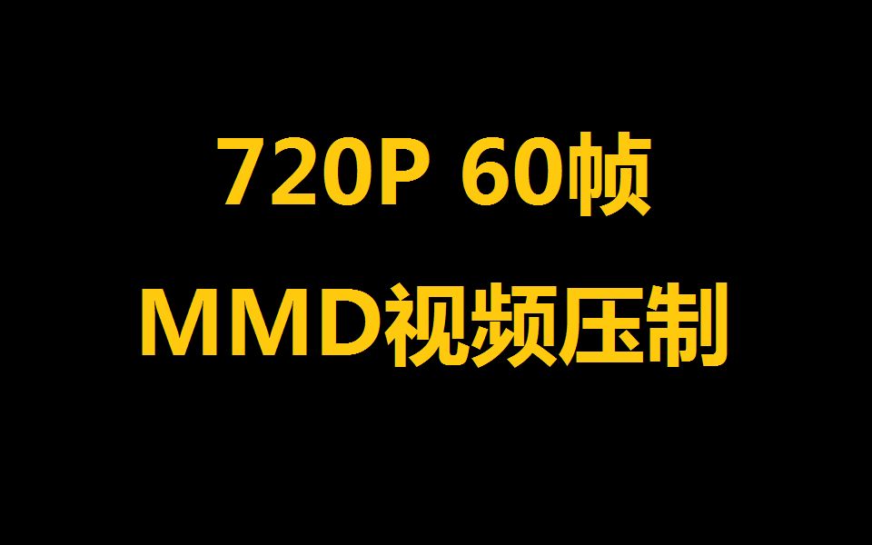 【教程】如何压制上传720p 60帧MMD视频经验谈