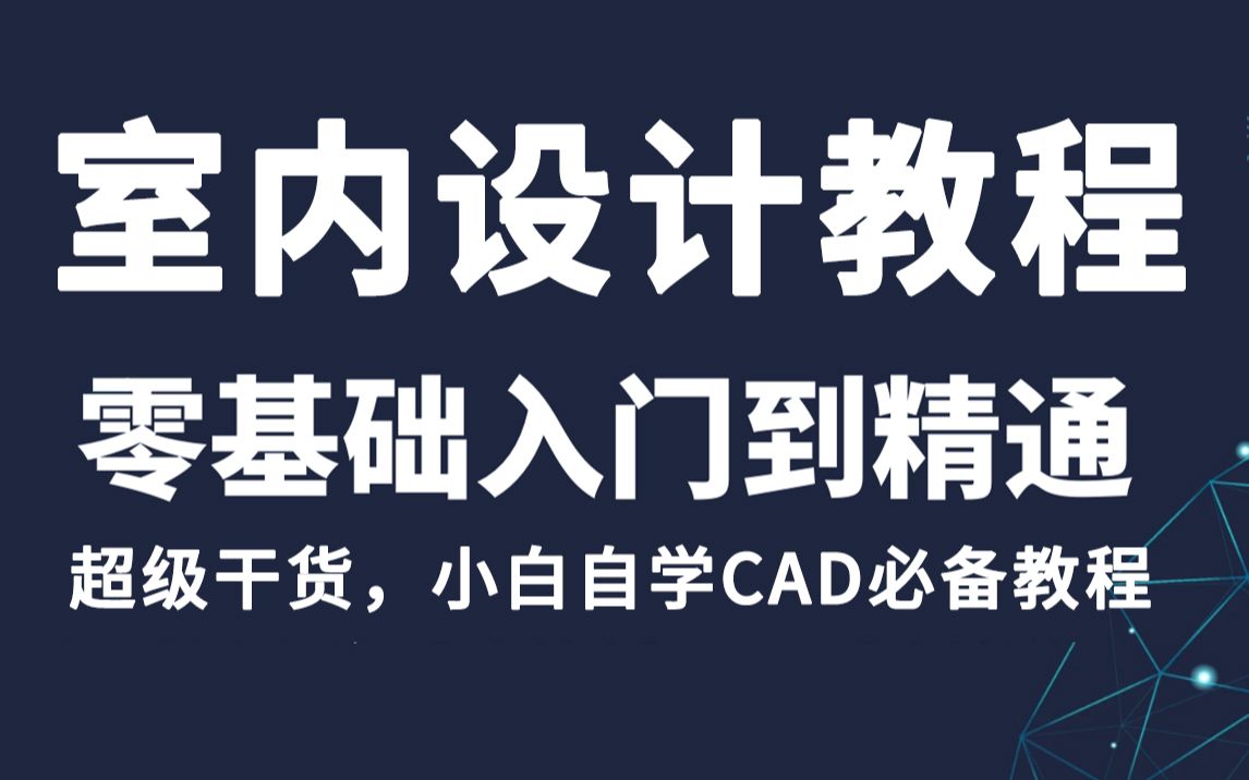 室内行设计系统培训【十年设计总监亲授】