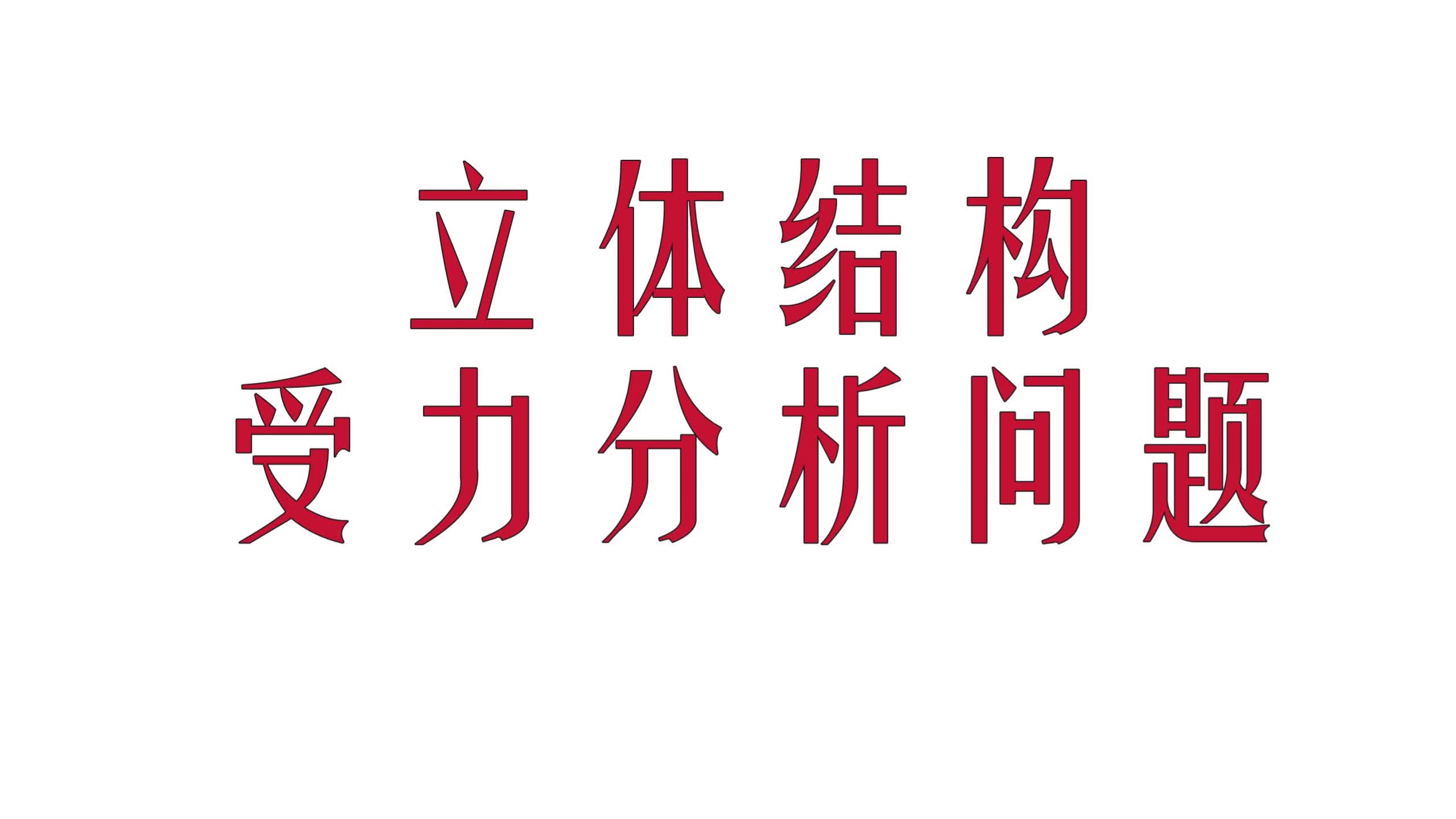 空间结构受力分析问题