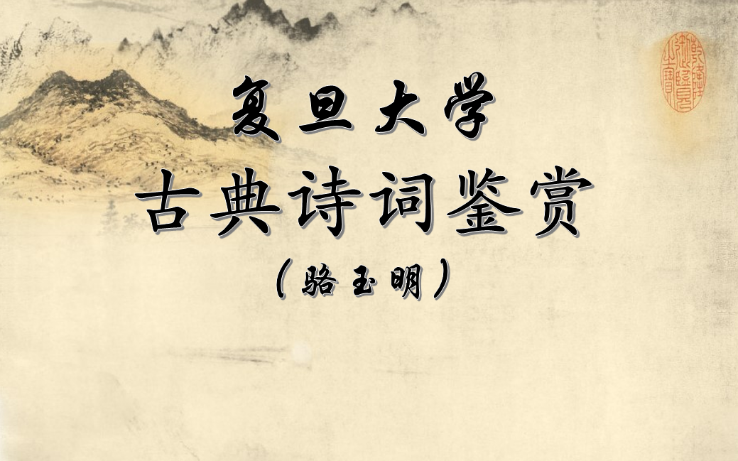 【高质量人生必修课】古典诗词鉴赏 复旦大学 骆玉明(全72讲)趁年轻...