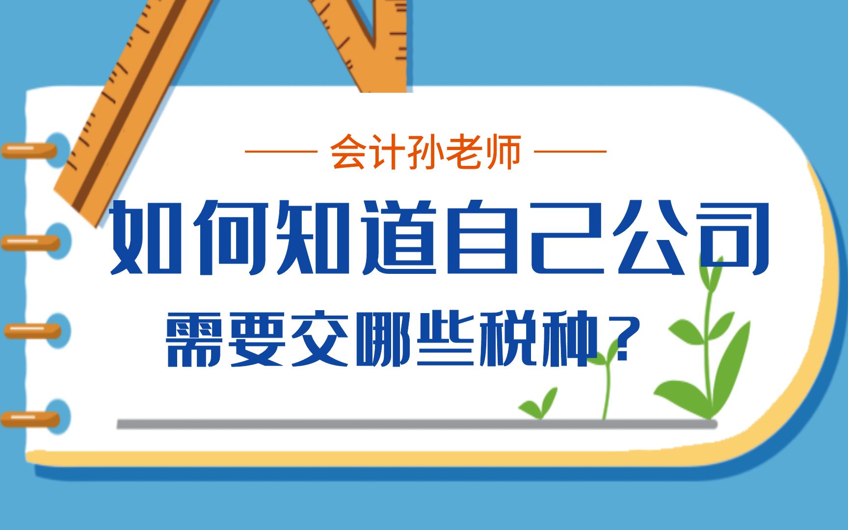 如何知道自己公司该交什么税种?