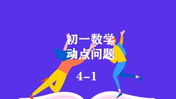 初一数学动点问题4-1 #初一数学 #动点问题 #教育