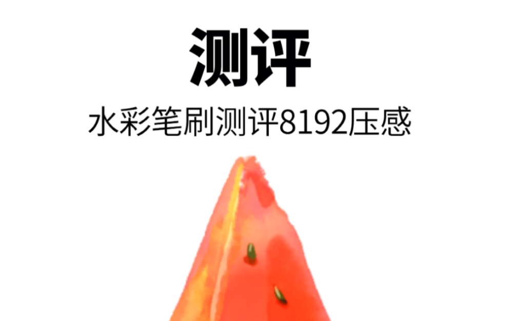 友基数位板测评 水彩笔刷可以测评出压感的实用度从而测出板子好不...