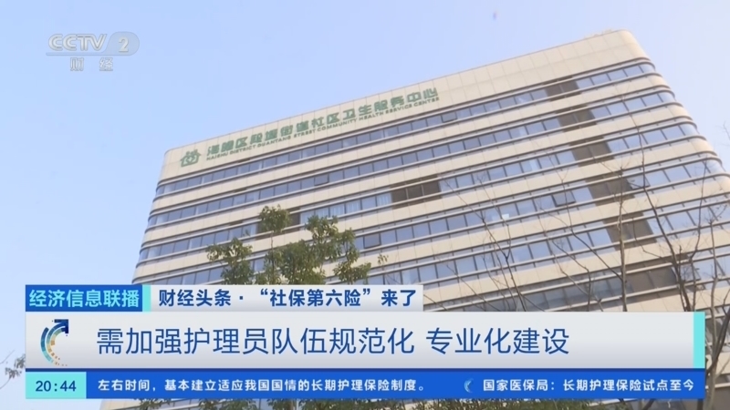 [经济信息联播]财经头条·"社保第六险"来了 全面推行长护险 还有哪些...