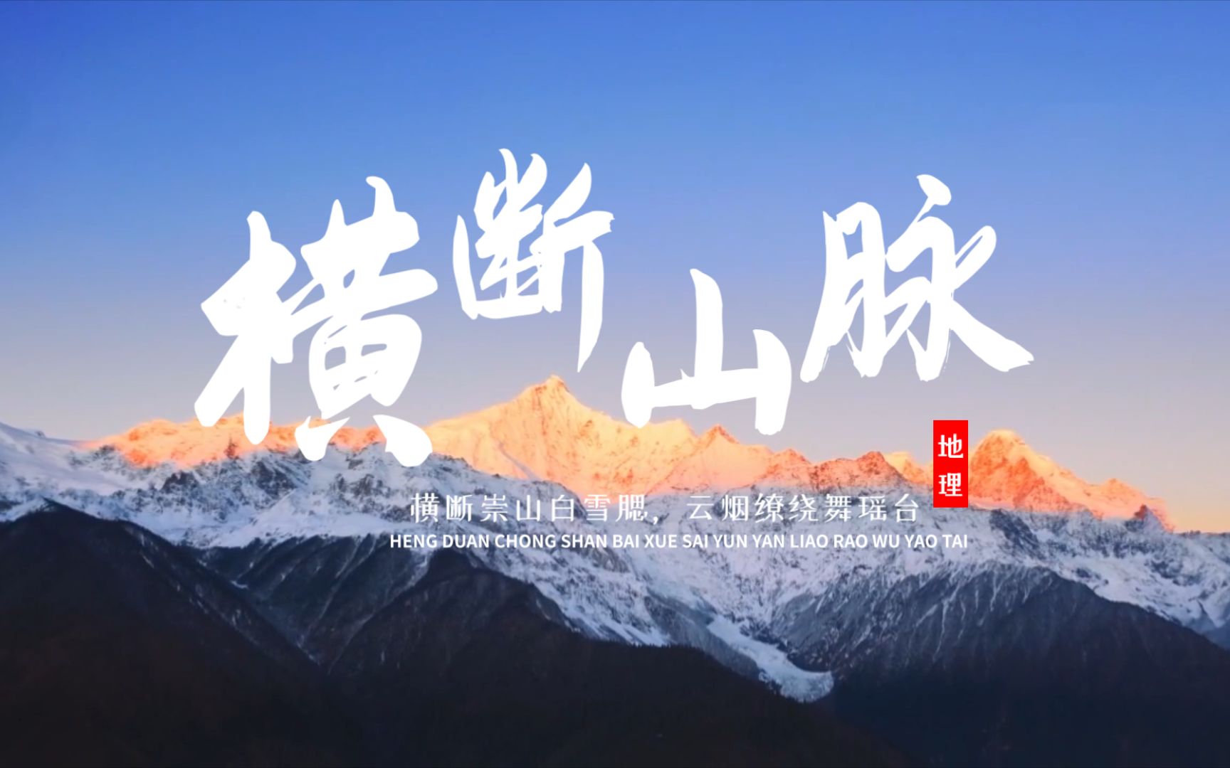 【看纪录片学地理】课前3分钟,地理知识不用愁-横断山脉