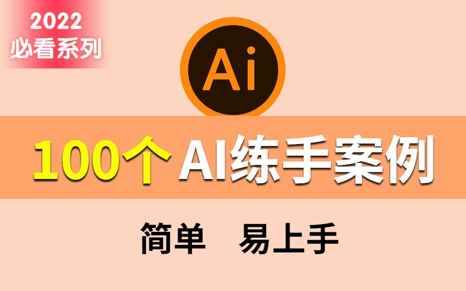 【AI教程】设计新手必看系列 !最全最简单最实用的100个AI练习题 !