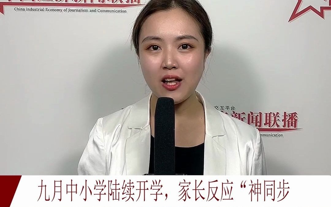 中经资讯:全国各地中小学陆续开学,“熊孩子”返校(来源 央视新闻)