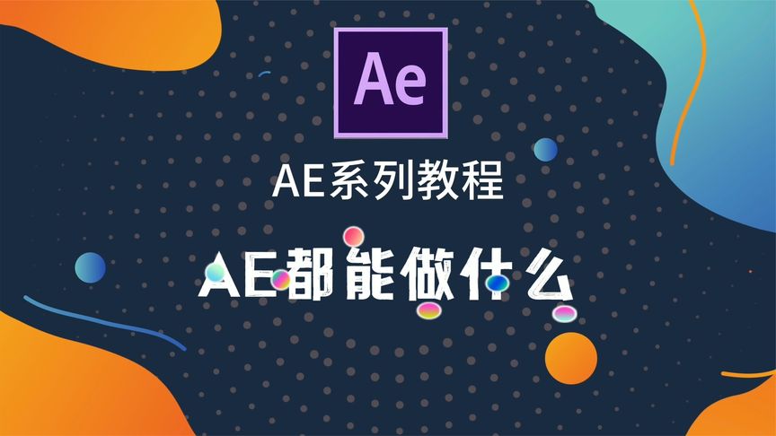 五分钟带你了解AE是做什么的 打开特效制作的大门
