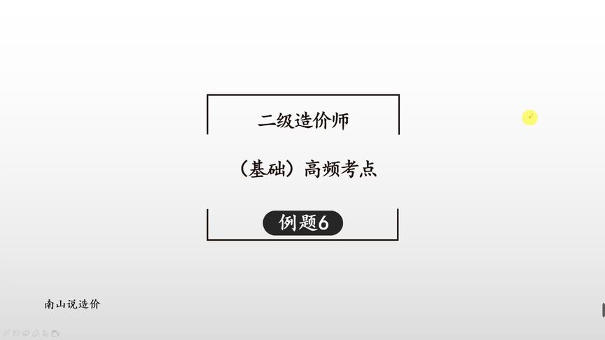南山说造价:二级造价师(基础知识)高频考点:例题6