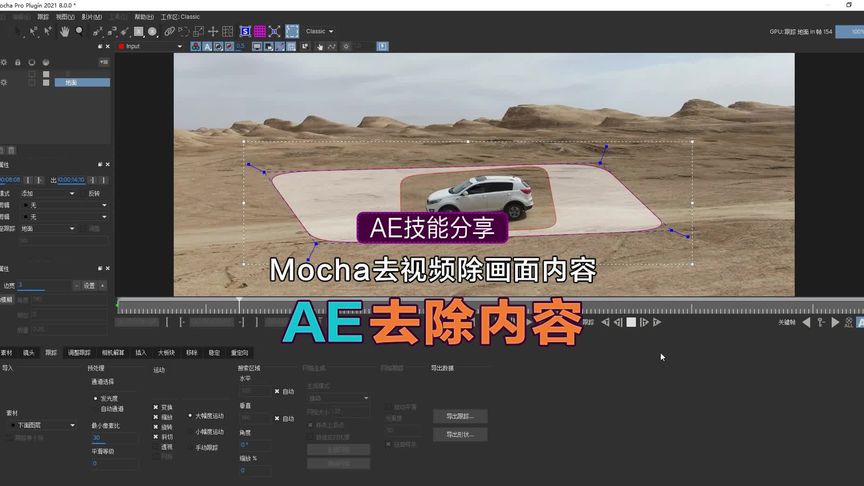 第四十五集 | Ae教程 Mocha去除画面不需要内容#Ae教程 #Ae特效