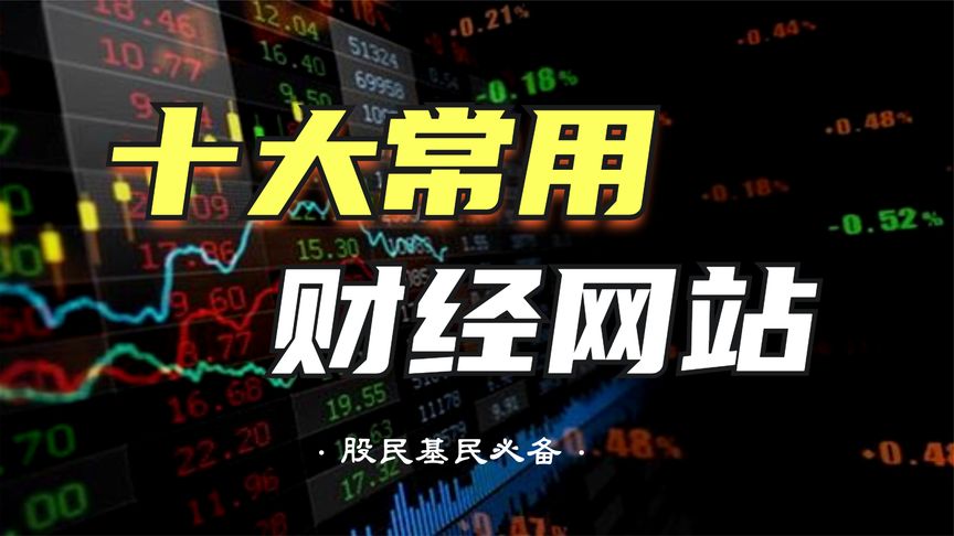 做投资必看这10大财经网站,买了股票、基金的请收好!