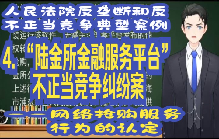 人民法院反垄断和反不正当竞争典型案例:4. “陆金所金融服务平台”...
